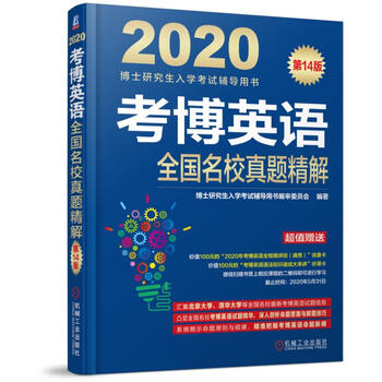 考博英语全国名校真题精解 考试 博士研究生入学考试辅导用书编审委员会编著 机械工业出版社 97871