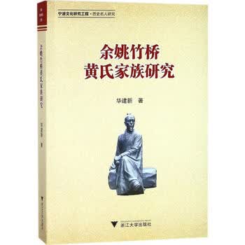 余姚竹桥黄氏家族研究 华建新 著【正版书】