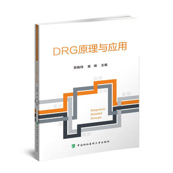【新华书店官方网店】DRG原理与应用 常晓玮,袁锋 中国协和医科大学出版社 9787567918597