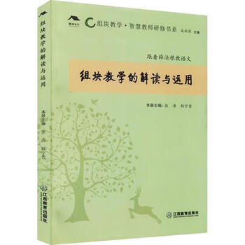 RT正版 组块教学的解读与运用9787570526888 张涛江西教育出版社有限责任公司外语学习现货