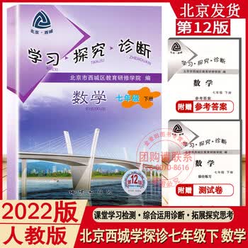 2022春 北京西城 学习探究诊断 7七年级 数学 下册 人教版RJ 第12版 学探诊 初一数学下册 7年级下学探诊 北京市教育研修学院编
