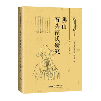 佛山石头霍氏研究