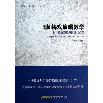 新编黄梅戏演唱教学(黄梅戏演唱入门教材)