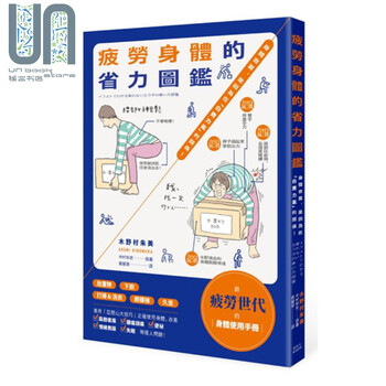 疲劳身体的省力图鉴——身体会累，是因为在「白费力气」的关系！港台原版 木野村朱美 枫叶社文化 保健