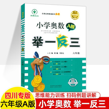 小学奥数 举一反三 六年级 A版 四川专版 数学思维训练 培优新方法 小学数学竞赛 成都名校
