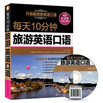 每天10分钟旅游英语口语(二维码资料) 出行交通旅游观光购物旅行自助游导游英语 中英文解说旅游英语一