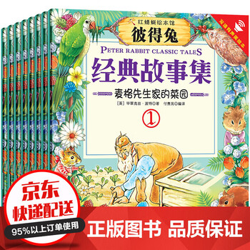 彼得兔的故事全8册 彩绘版3-6岁儿童双语有声绘本红蜻蜓绘本馆小中大班课外读物正版包邮