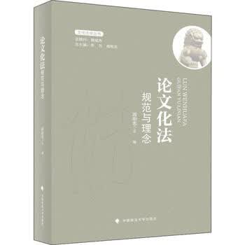 论文化法 规范与理念