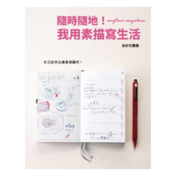 台版 随时随地 我用素描写生活 适合初学者构图的基本原则水彩美术素描艺术绘画