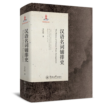 汉语名词铺排史