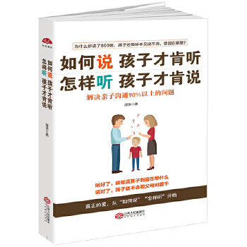如何说孩子才肯听.怎样听孩子才肯说