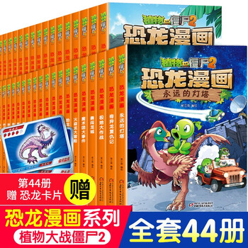【官方正版 自选5本包邮】植物大战僵尸2恐龙漫画书系列 全套44册 奇异龙复仇记 英雄觉醒 虚空城之谜 永远的灯塔 36：恐龙与浮幽之岛