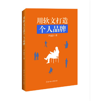 正版 用软文打造个人品牌9787558536496尹高洁