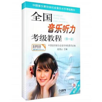 全国音乐听力考级教程第1级 附CD一张