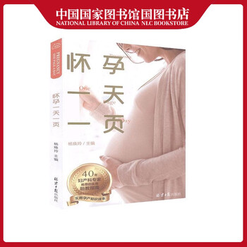 怀孕一天一页杨焕玲育儿9787547736838  成人
