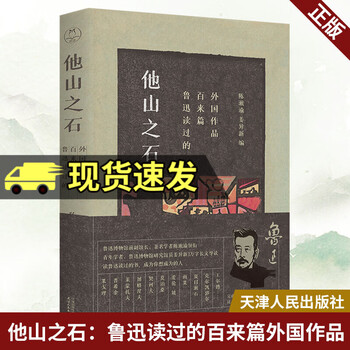 正版 他山之石：鲁迅读过的百来篇外国作品 读鲁迅读过的书，成为你想成为的人 陈漱渝 姜异新著