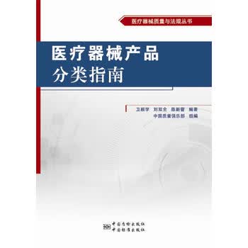 医疗器械产品分类指南 卫根学,刘全,陈新蕾著,中国质量俱乐部组 中国标准出版社