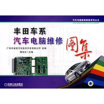 丰田车系汽车电脑维修图集【正版图书】