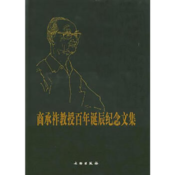 商承祚教授百年诞辰纪念文集【精】