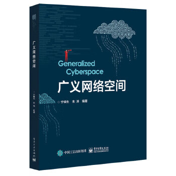 广义网络空间 宁焕生著 电子工业出版社