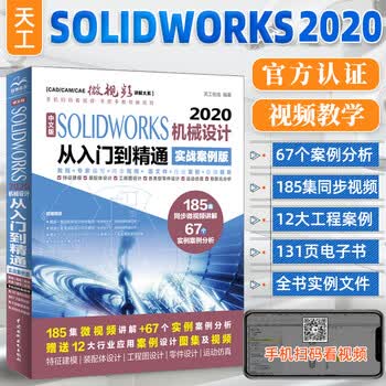 solidworks教程书籍中文版SOLIDWORKS2020机械设计从入门到精通实战案例版sw机械