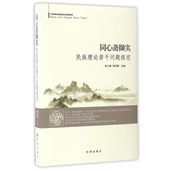 同心斋撷实(民族理论若干问题探究)