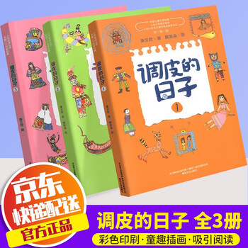【ZY】调皮的日子1-3册秦文君系列作品全彩美绘版全三册小学生三年级课外阅读书籍儿童文学 调皮的日子（彩图非注音全3册）