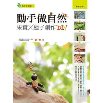 现货台版 动手做自然果实种子创作DIY30种身边的特色植物70个充满巧思自然手作