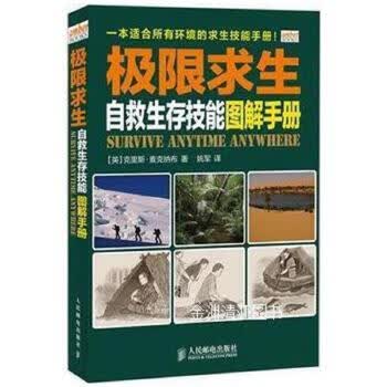极限求生：自救生存技能图解手册 克里斯·麦克纳布著,姚军译 人民邮电出版社旧书