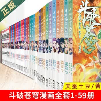 斗破苍穹漫画全套1-59册 全集59本天蚕土豆著斗罗大陆绝世唐门龙王传说 同名书 知音