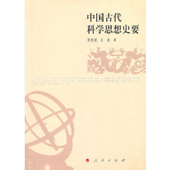 中国古代科学思想史要 李烈炎,王光 9787010089478 人民出版社
