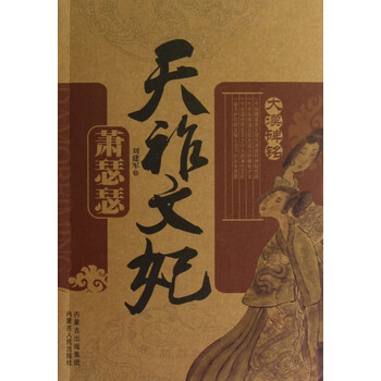 天祚文妃(萧瑟瑟)/大漠碑铭