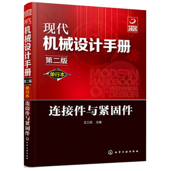 现代机械设计手册：连接件与紧固件（单行本 第2版）