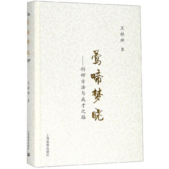 莺啼梦晓--科研方法与成才之路(精)