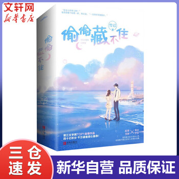 【包邮赠书签+电子书】偷偷藏不住（2册） 全套二册 竹已小说另著奶油味暗恋 难哄