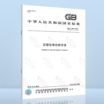GB/T 5484-2012 石膏化学分析方法