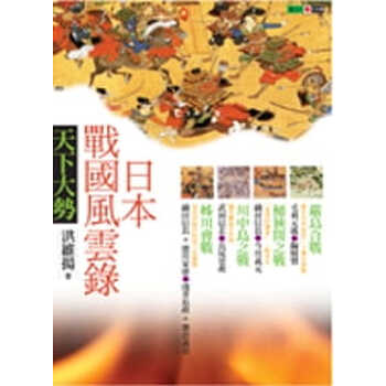 预售 洪维扬日本战风云录．天下大势远流