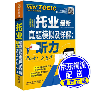 托业真题模拟及详解:听力Part 1.2.3.4