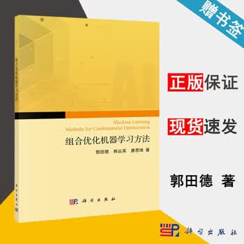 组合优化机器学习方法 郭田德/韩丛英/唐思琦 科学出版社 