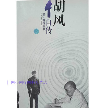 胡风自传 胡风