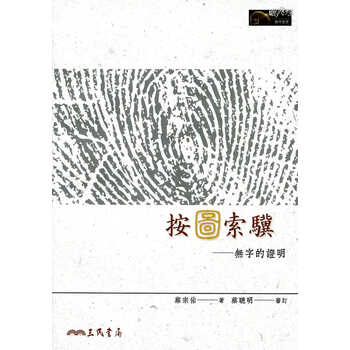 预售 原版进口书 蔡宗佑按图索骥：无字的证明三民台版书籍 图书