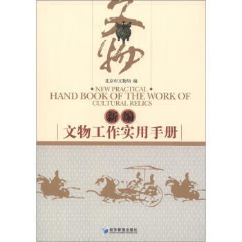 新编文物工作实用手册 9787509619209 北京市文物局 编