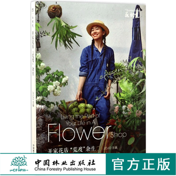 开家花店荒度余生  花视觉系列 中国林业出版社官中国林业出版社 正版
