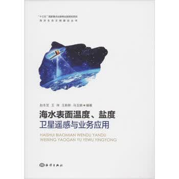 海水表面温度、盐度卫星遥感与业务应用