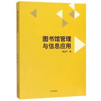 图书馆管理与信息应用