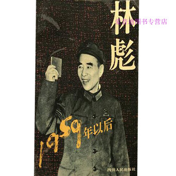 林彪1959年以后 文川