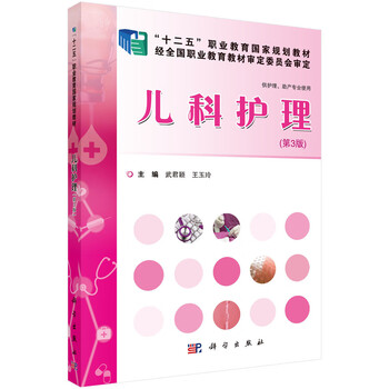儿科护理（第3版 供护理、助产专业使用）