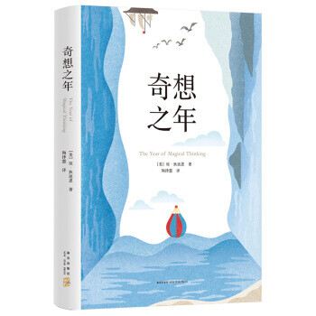 奇想之年 [美] 琼·狄迪恩,陶泽慧 新星出版社 9787513324076