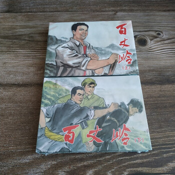 百丈岭 连环画小人书 50开小精 上下册 共2本 一版一印 黄镇中 等绘 普版