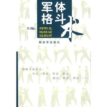 军体格斗术 杨晓斌　等编